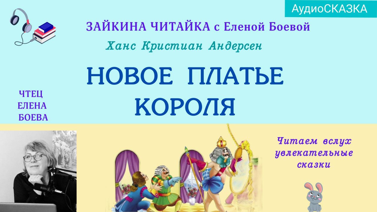 Новое платье короля. Андерсен. Аудиосказка.