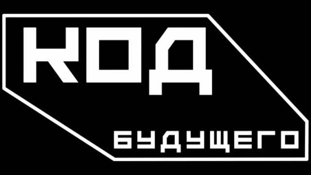 ИКТех{КодБудущего} v2