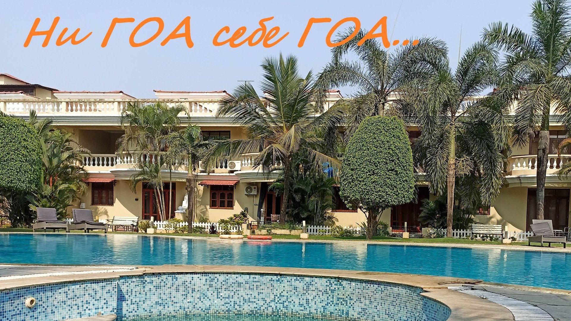 Ни ГОА себе ГОА!