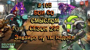 Бои со смыслом #105►296 сезон - Энвайро 3.0►Давно мы уже тут не бывали►Мутанты генетические войны!