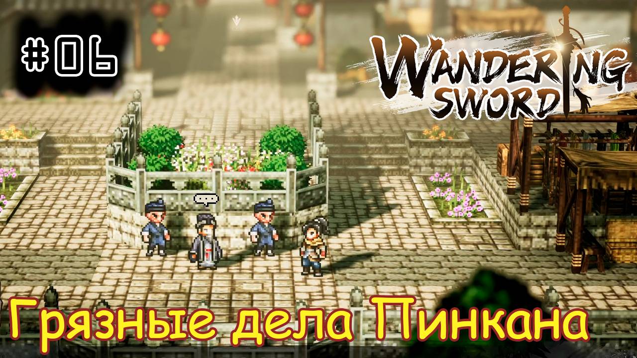 [episode #06] Wandering Sword - Грязные делишки в Пинкане [STEAM(RUS)]