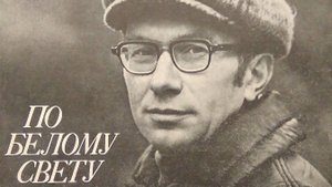 Станислав Куняев. Стихотворения. По белому свету. Читает автор. Пластинка. Vinyl