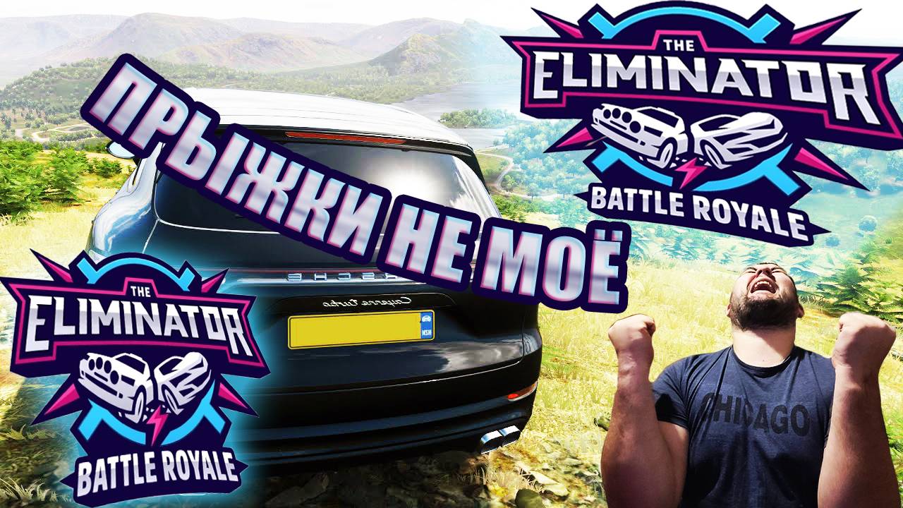 Так играть нельзя/ Forza Horizon 4 Eliminator