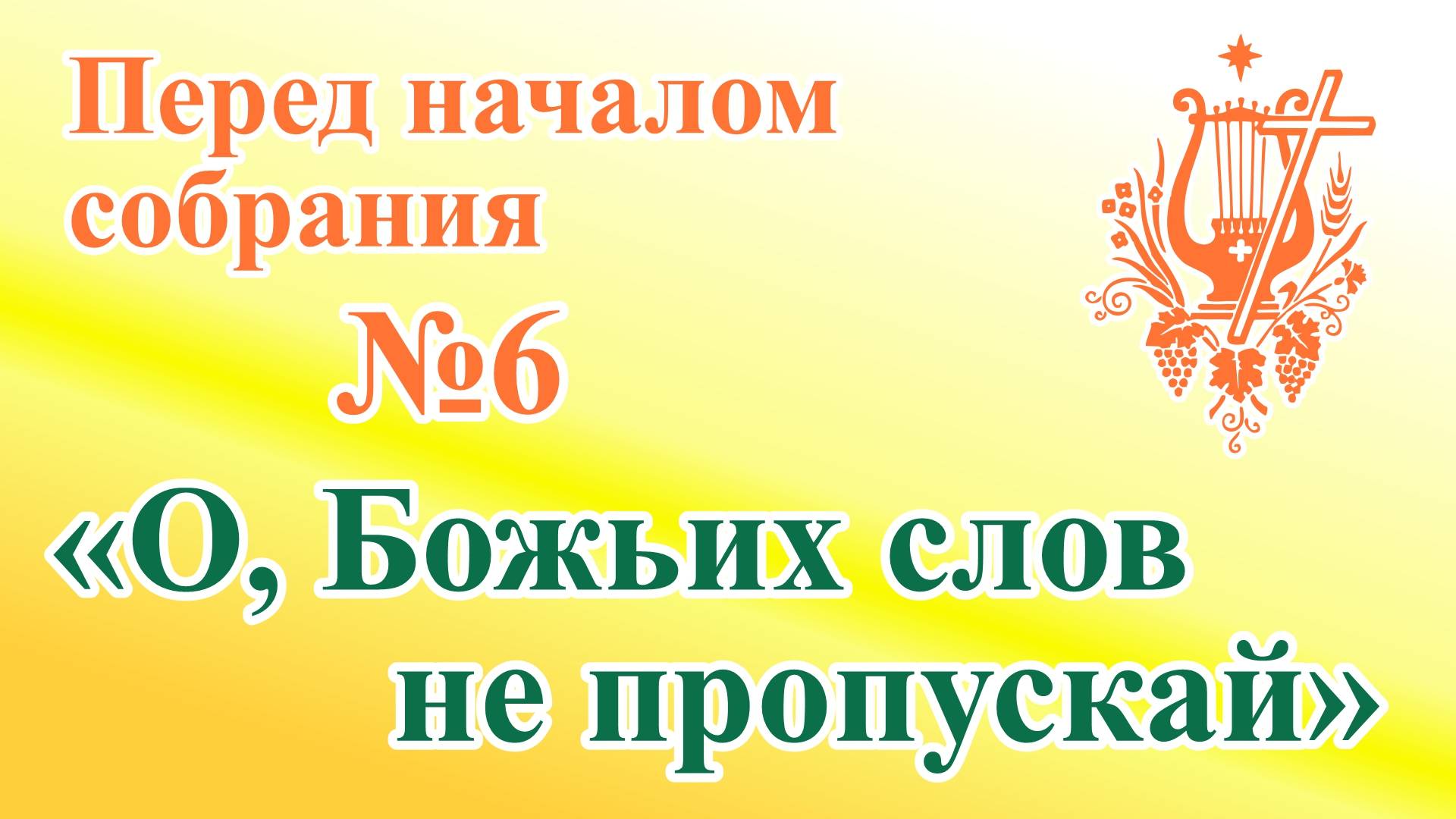 ПВ_4k №06 О, Божьих слов не пропускай