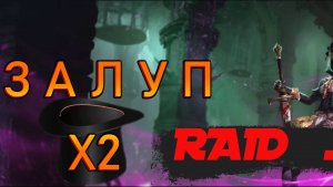 Открытие залуп х2 в Raid Shadows Legends