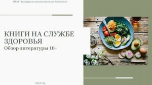 Видеообзор литературы "Книги на службе здоровья" /16+