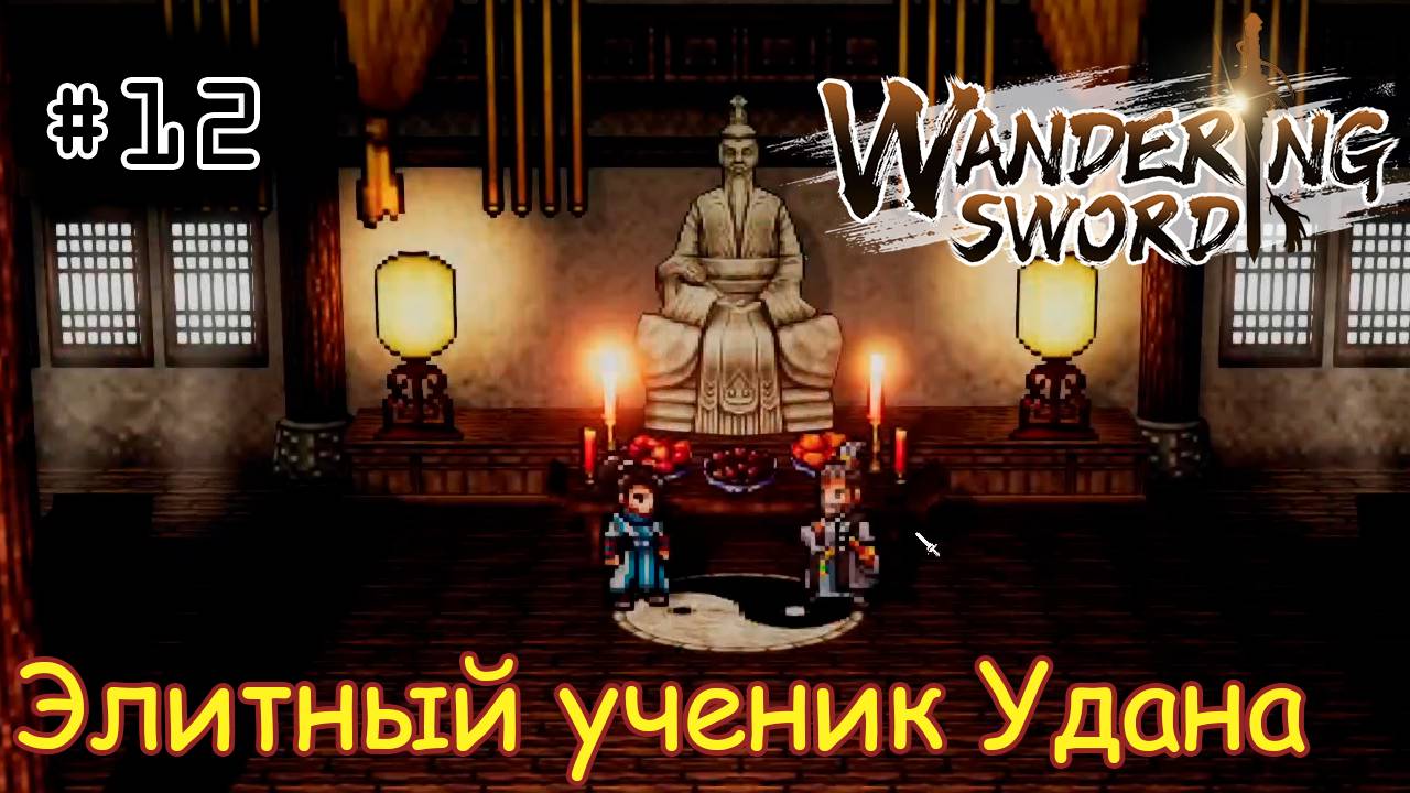 [episode #12] Wandering Sword - Элитный ученик Удана [STEAM(RUS)]
