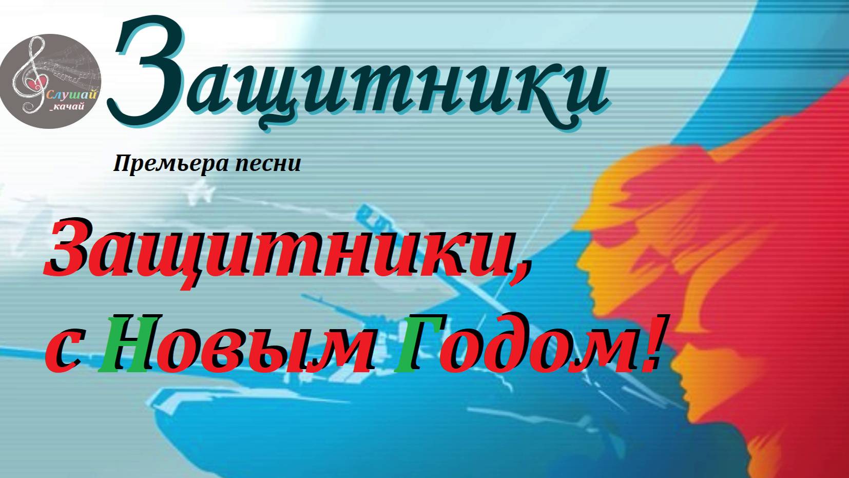 Премьера песни "Защитники, с Новым Годом!"