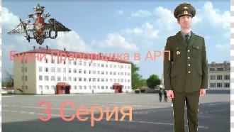 Будни в АРП 3 Серия ( Будни Прапорщика ВС РФ)