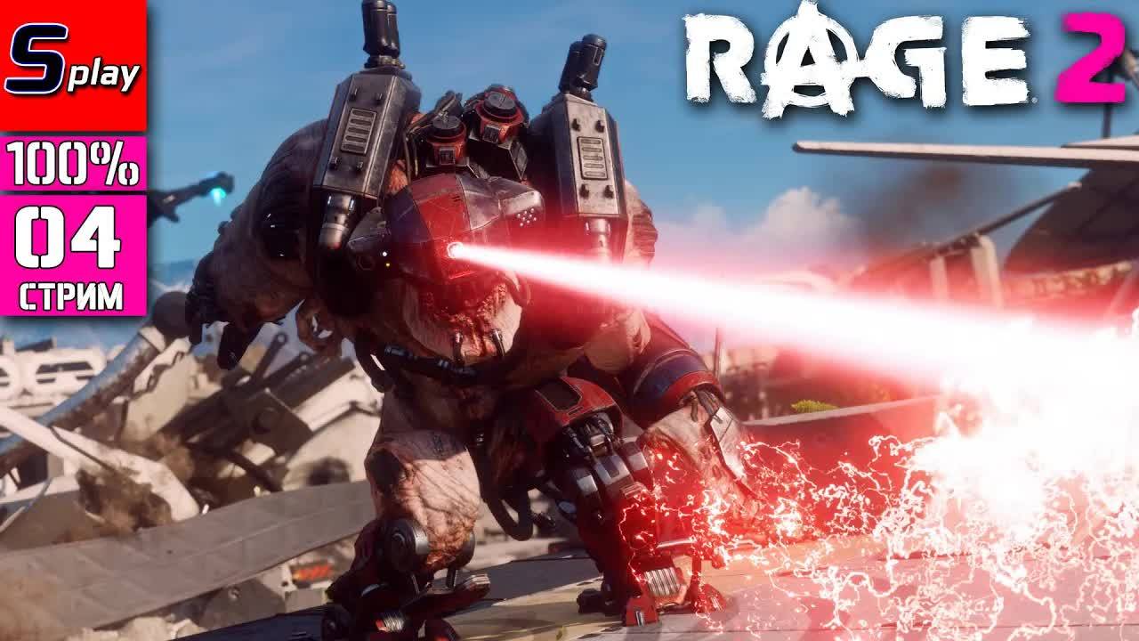 Rage 2 на 100% - [04 - стрим]