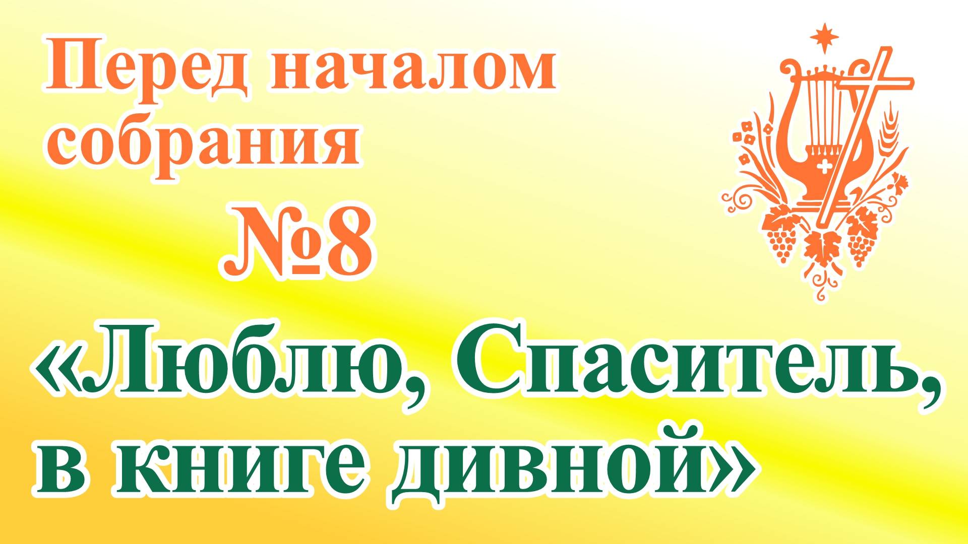 ПВ_4k №08 Люблю, Спаситель, в книге дивной