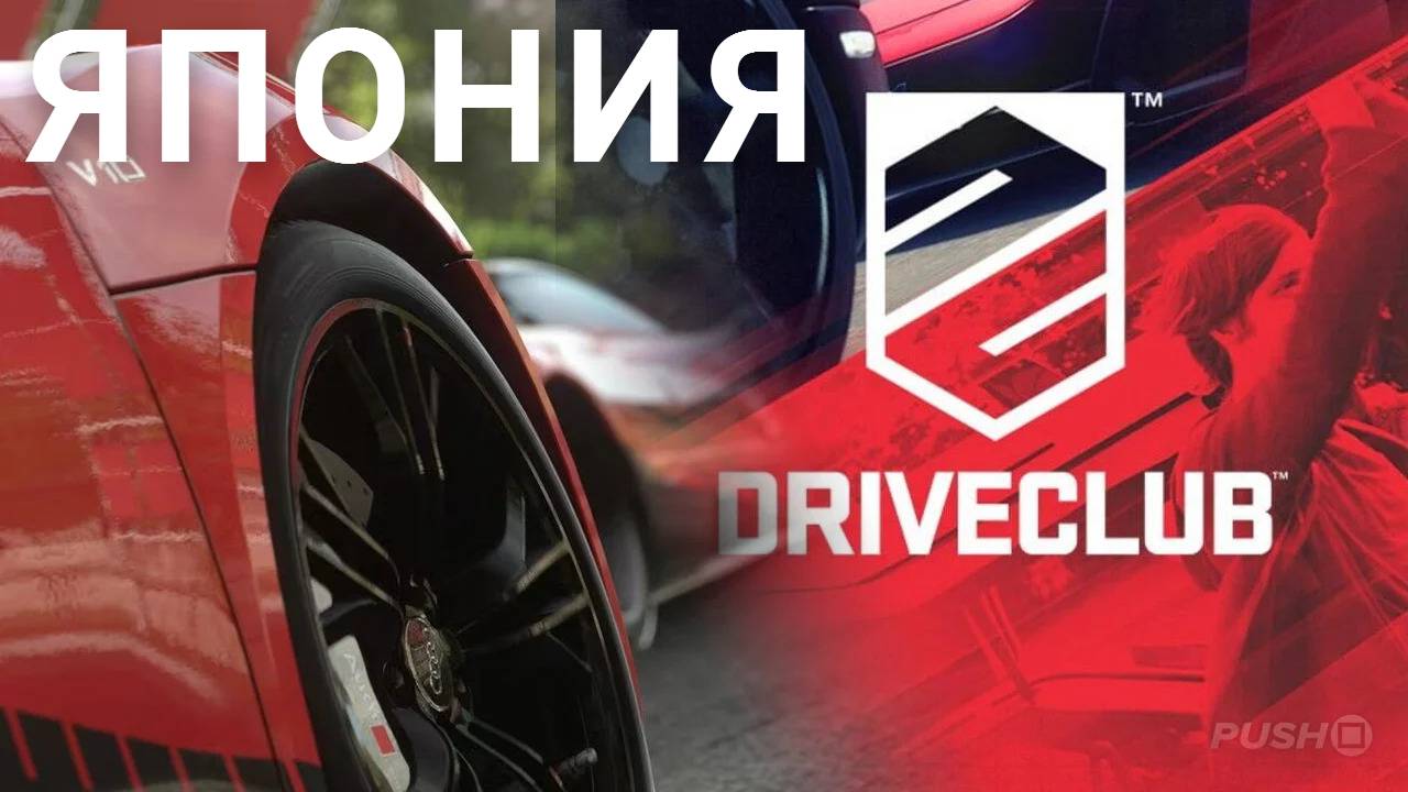 DRIVECLUB (PS5) | Япония