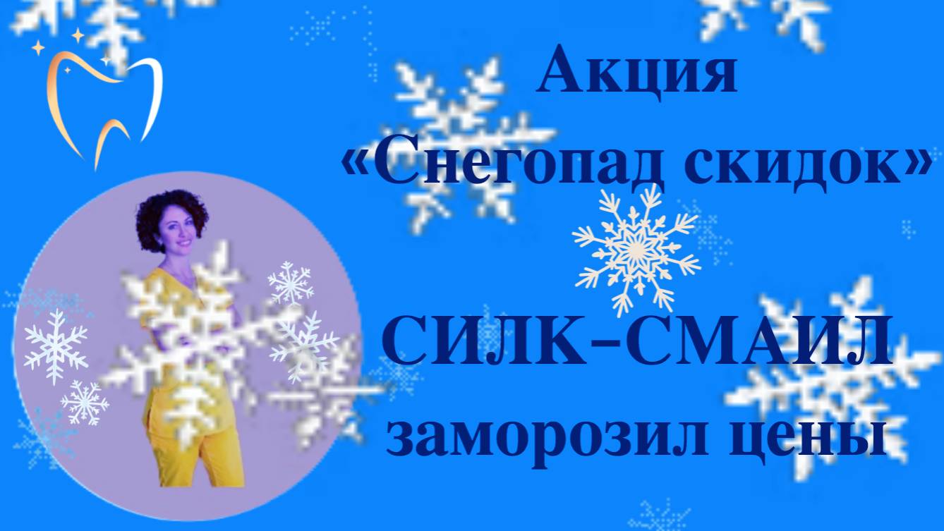 Снегопад скидок в СИЛК-СМАИЛ