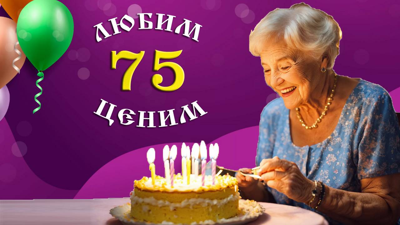 ВИДЕО ПОЗДРАВЛЕНИЕ МАМЕ 75