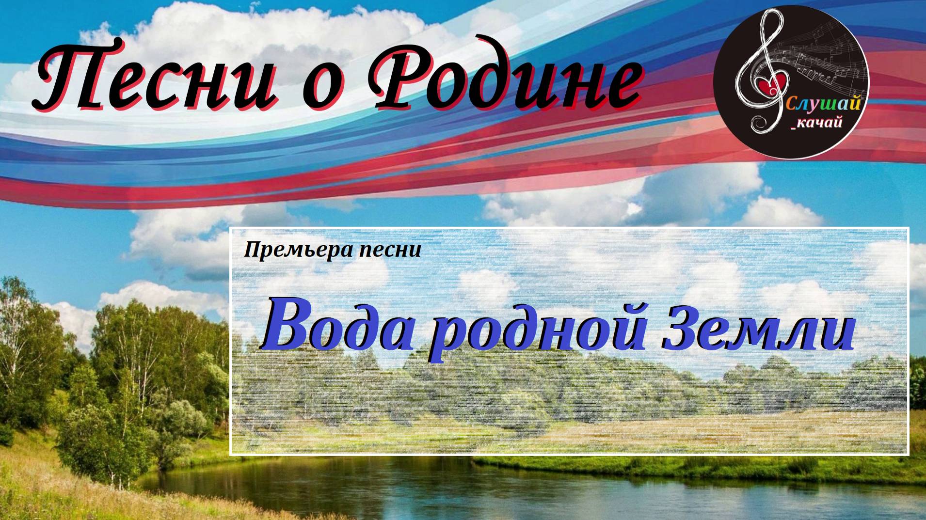 Премьера песни "Вода родной Земли"