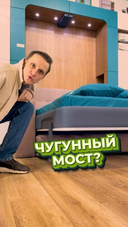 Наша кровать, как чугунный мост или крыло от самолёта?