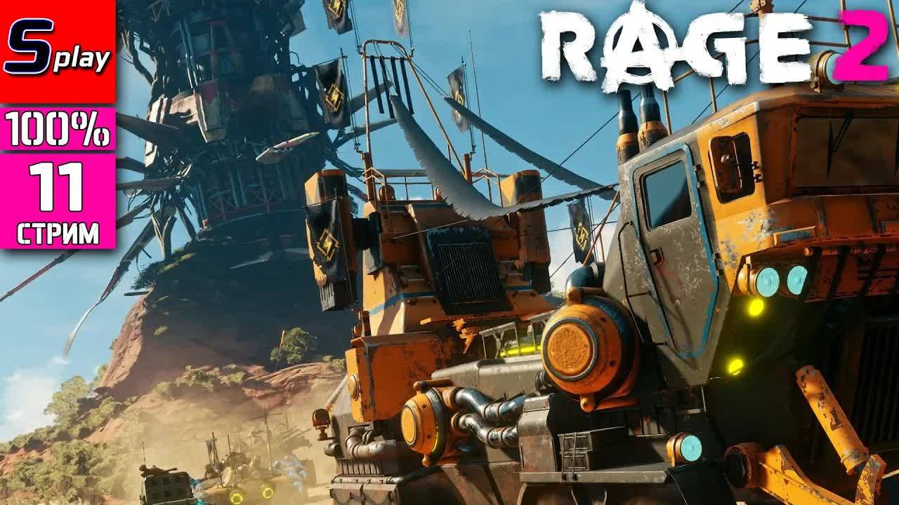 Rage 2 на 100% - [11 - стрим] - DLC