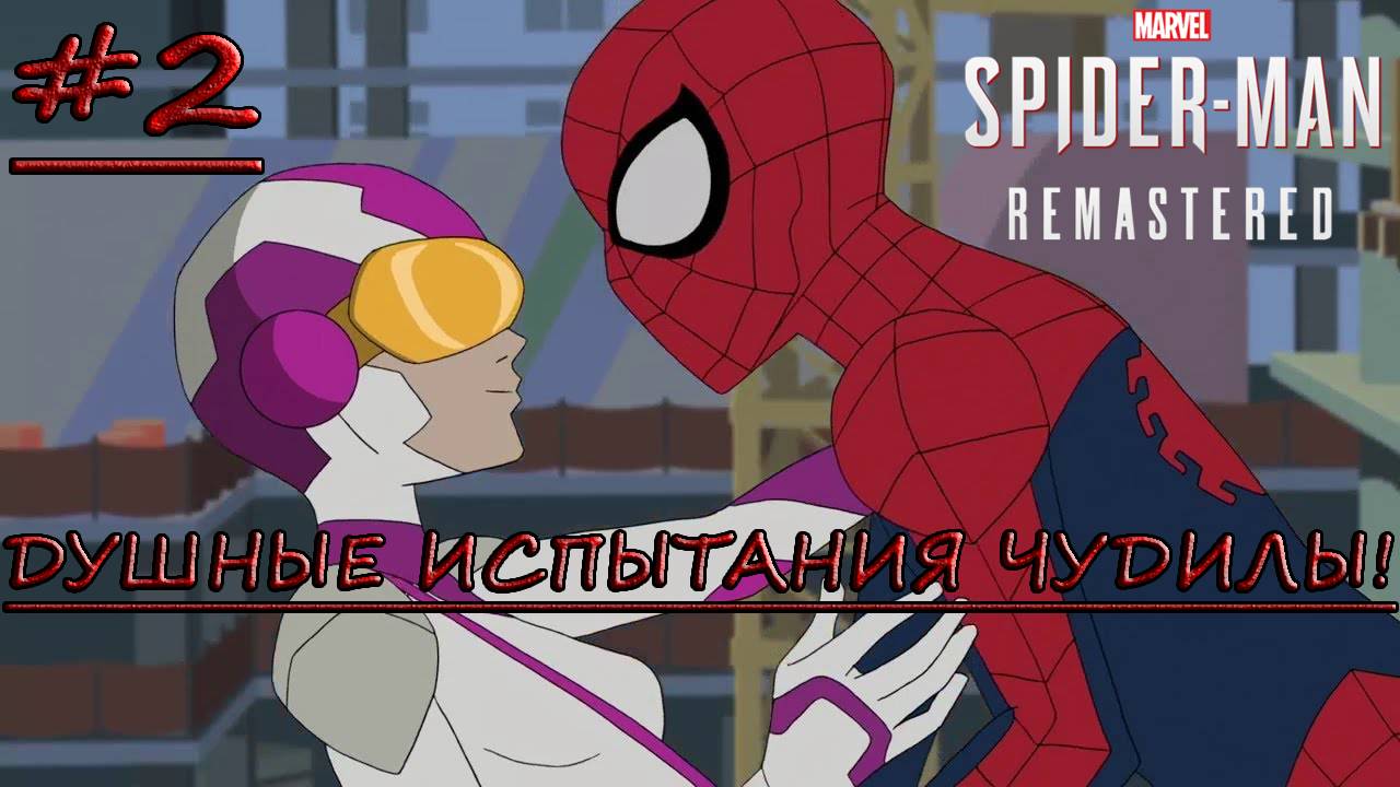 ДУШНЫЕ ИСПЫТАНИЯ ЧУДИЛЫ ➤ MARVEL SPIDER MAN REMASTERED DLC TURF WARS #2
