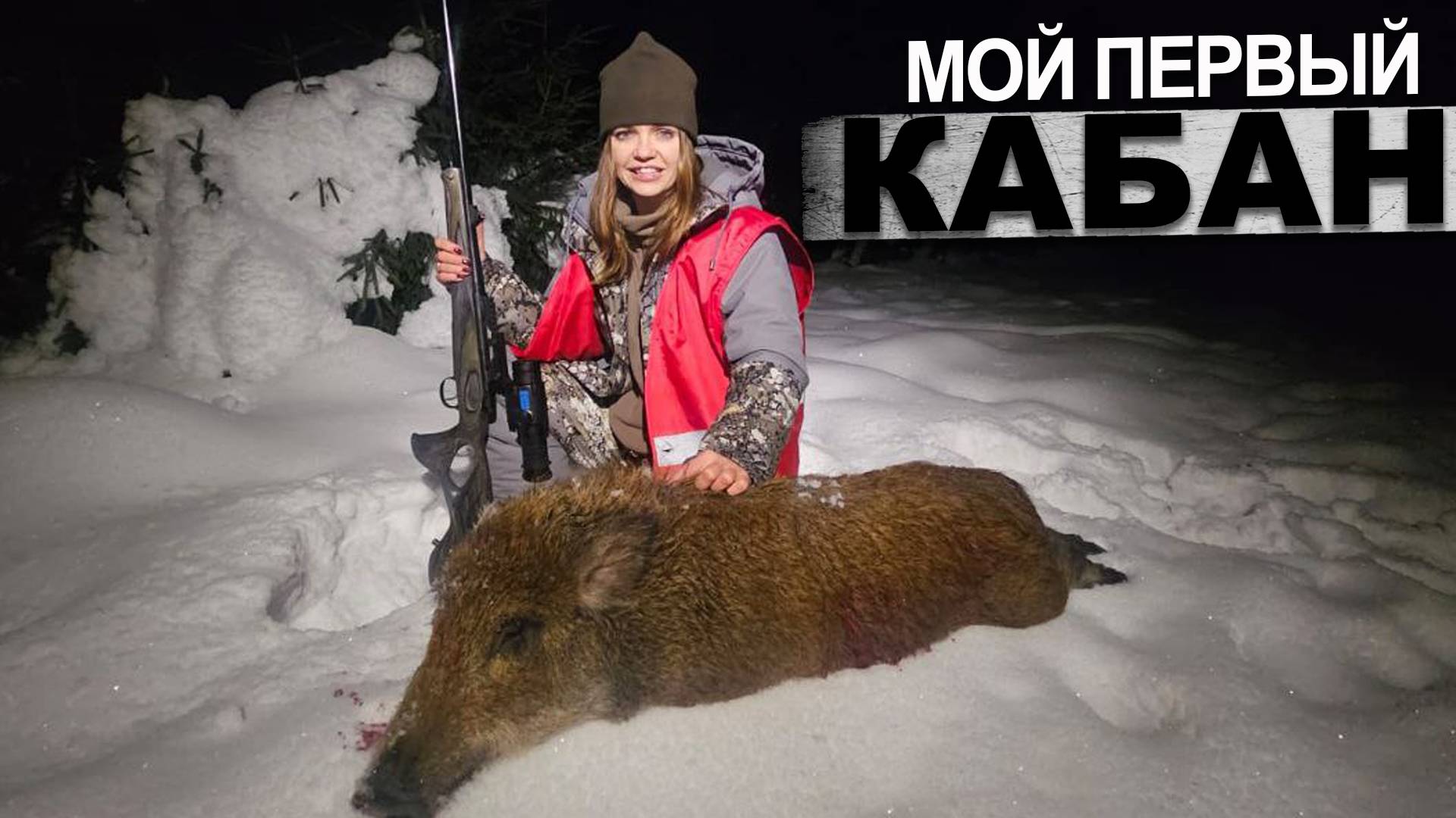 Мой первый кабан/Охота на кабана с вышки