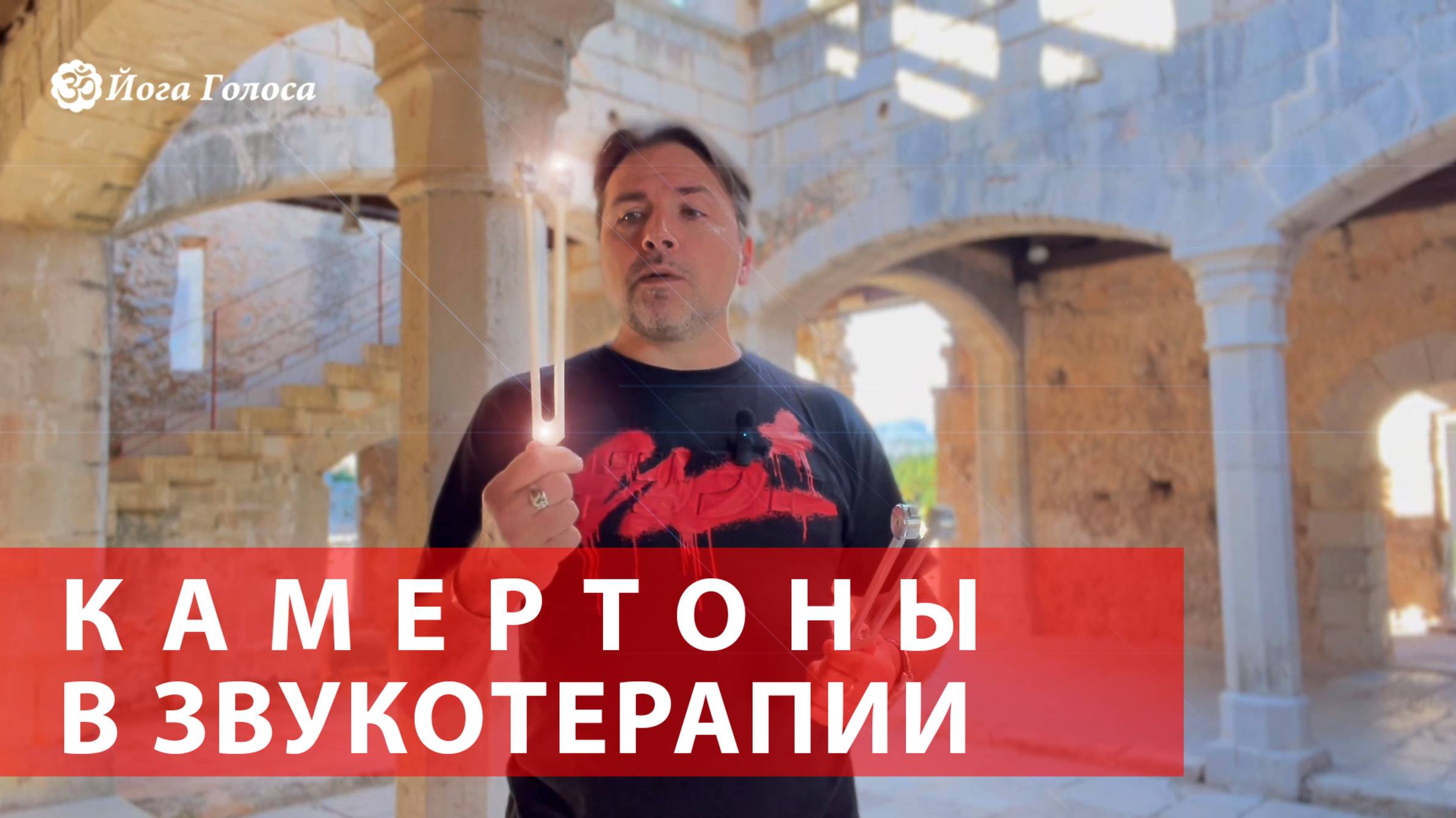 Камертоны в звукотерапии