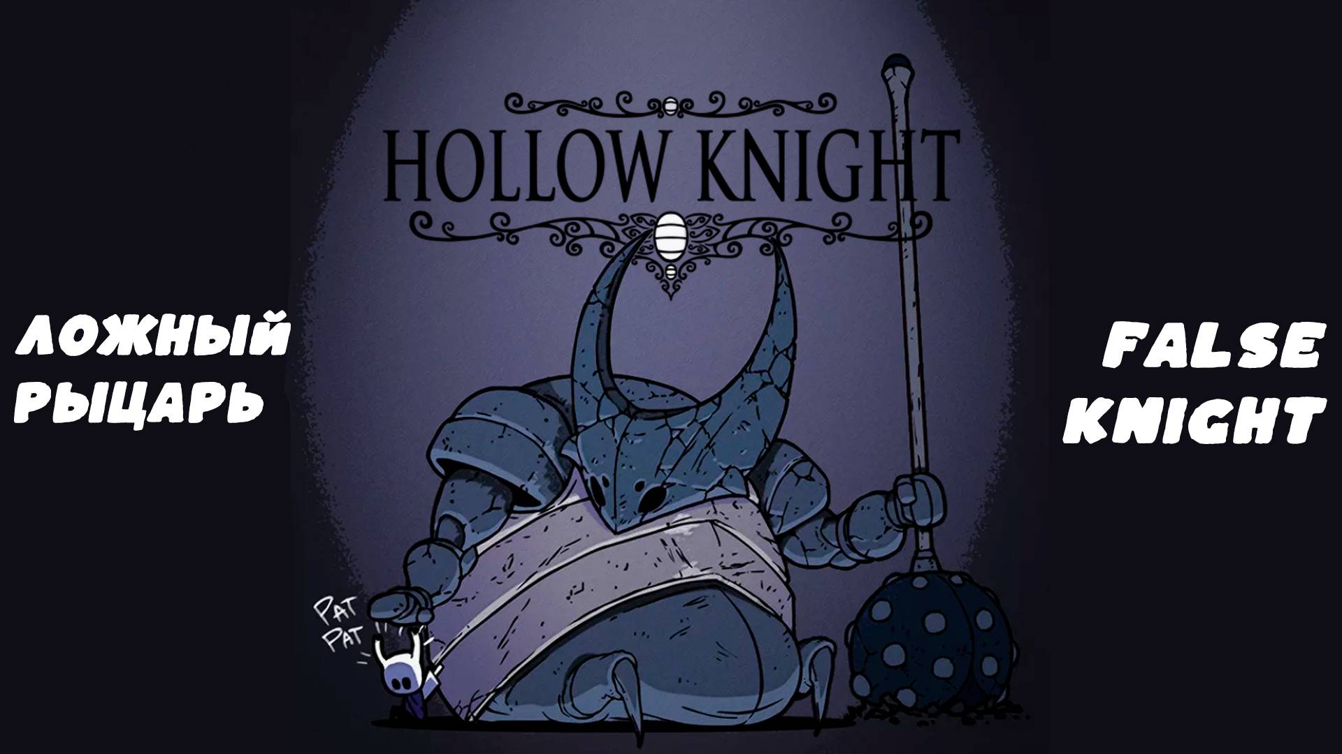 Hollow Knight OST - Ложный рыцарь_False Knight boss fight