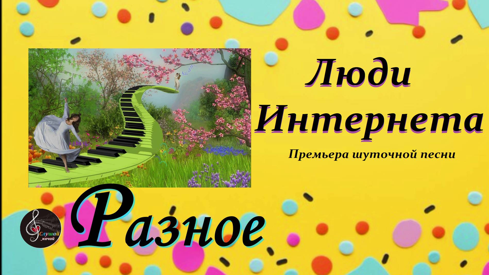 Премьера песни "Люди Интернета"