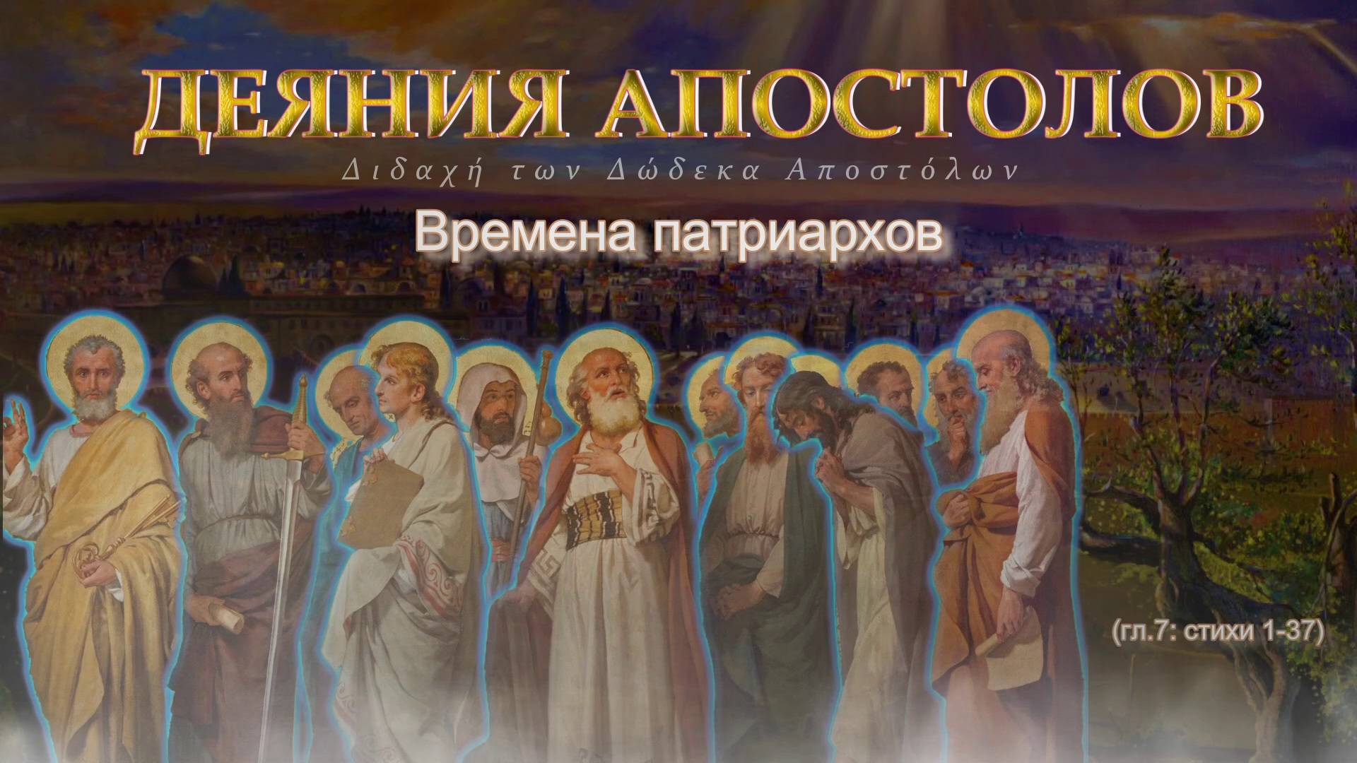 Времена патриархов / Апостол гл-7.1-37