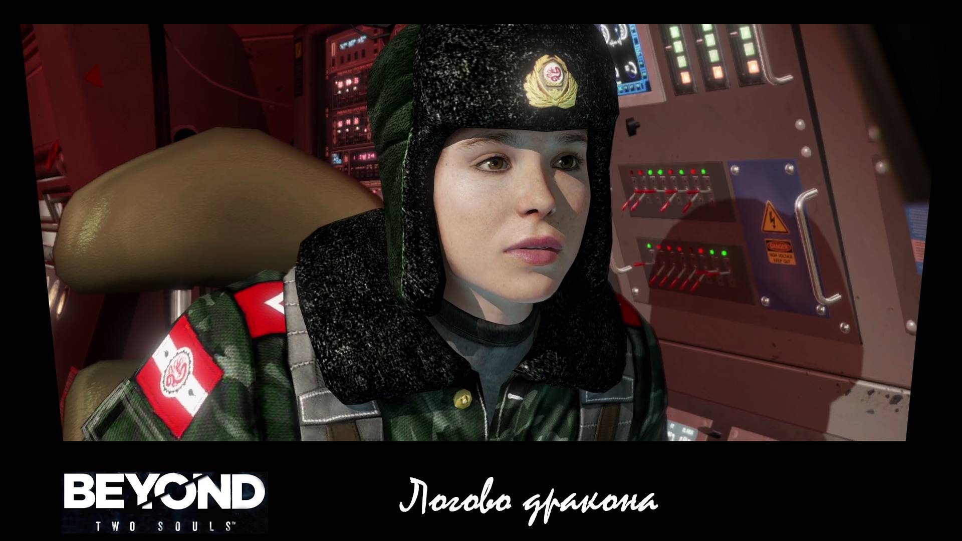 Beyond: Two Souls. 16. Логово дракона.
