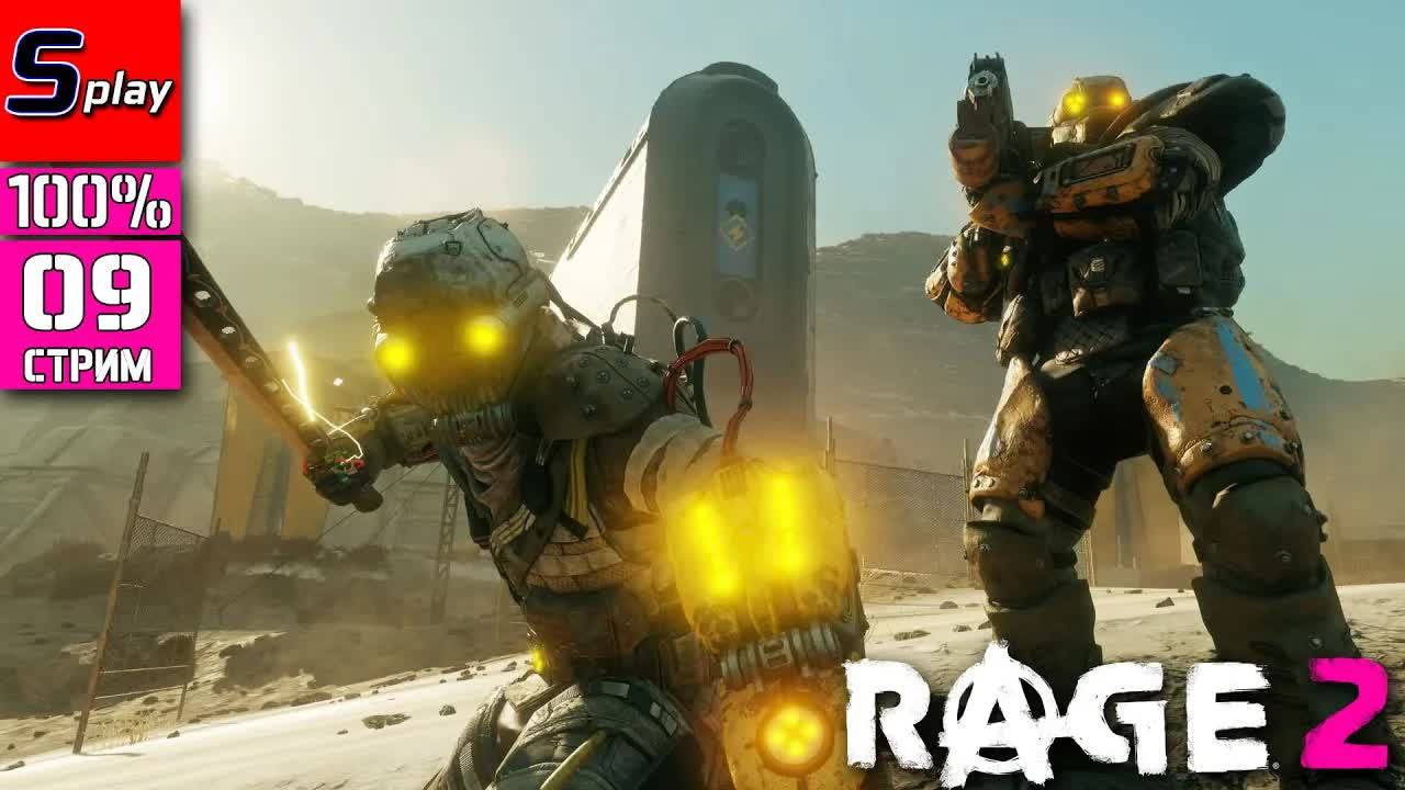 Rage 2 на 100% - [09 - стрим]