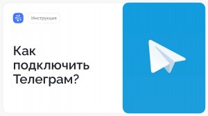 Интеграция с мессенджерами. Подключаем Телеграм