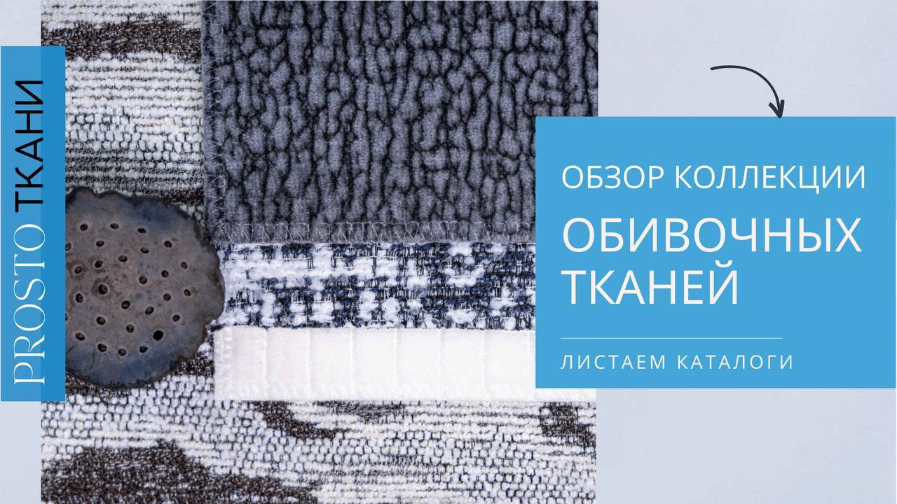 Листаем каталоги. Prosto ткани. Коллекция обивочных тканей.
