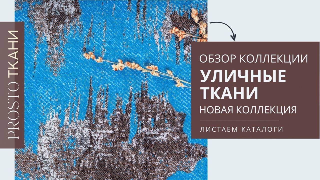 Уличные ткани, новая коллекция. Листаем каталоги. Prosto ткани.