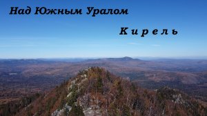 #Кирель