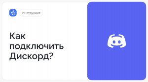 Интеграция с мессенджерами. Подключаем Дискорд
