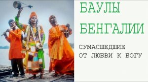БАУЛЫ  БЕНГАЛИИ