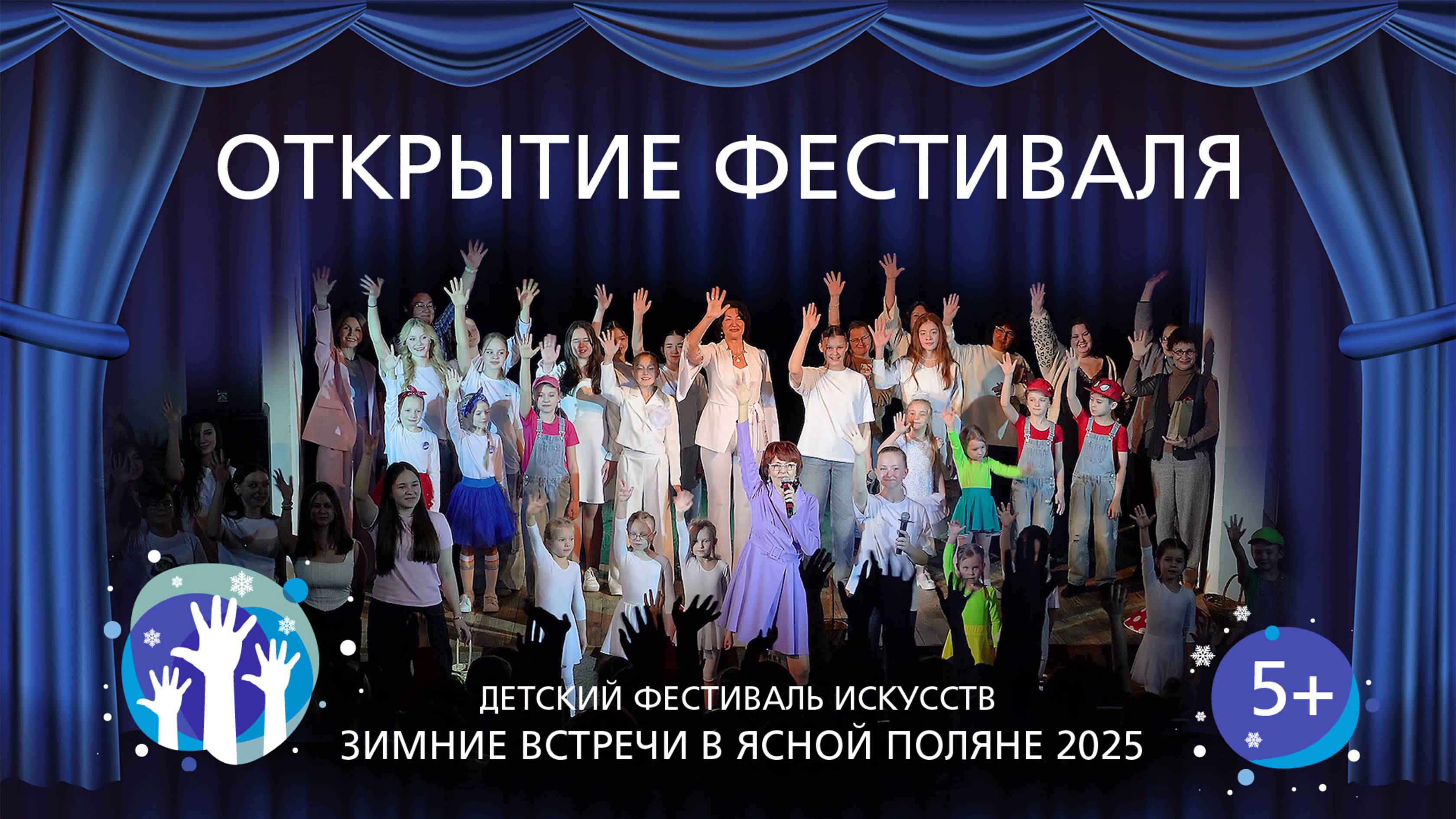 Открытие V фестиваля искусств «Зимние встречи в Ясной Поляне». 9 января 2025 года.
