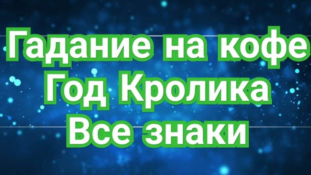 🌌🌌✅️СТРЕЛЕЦ✅️🌌🌌 ГАДАНИЕ НА КОФЕЙНОЙ ГУЩЕ☕️☕️☕️ В ГОД КРОЛИКА 🐇