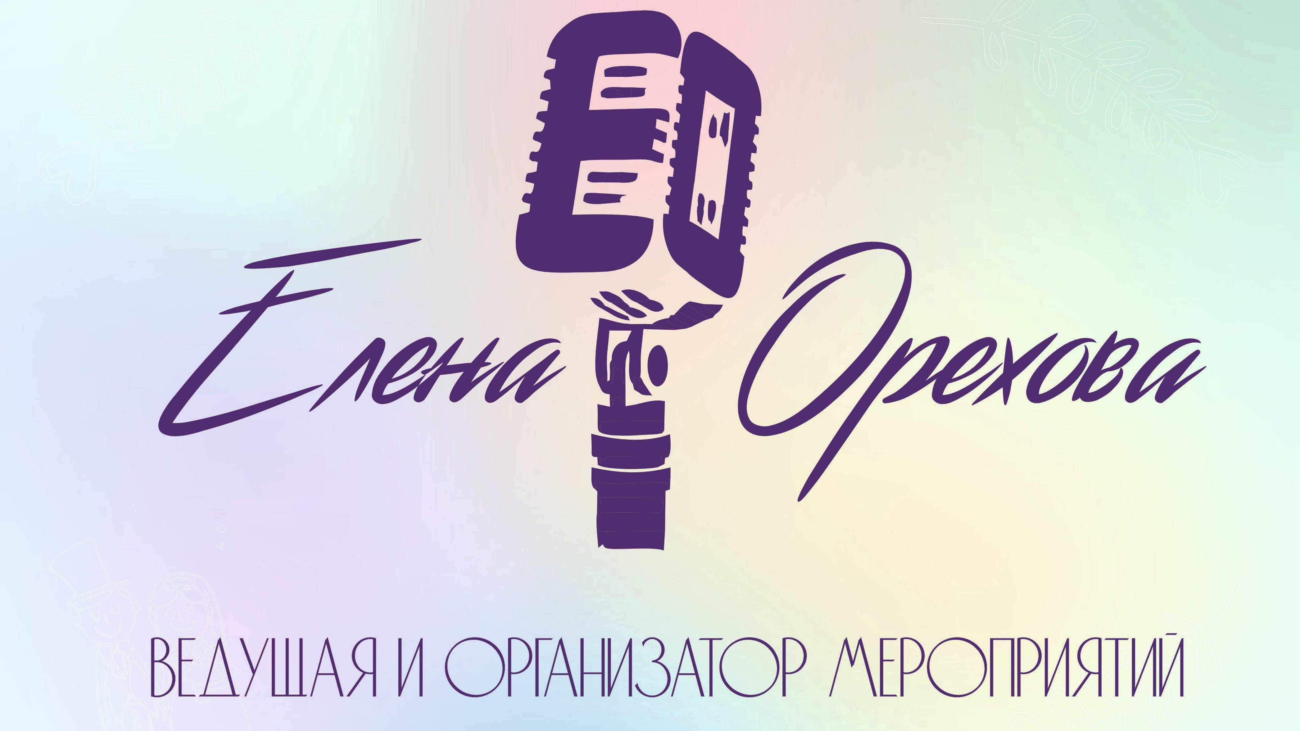 Ведущая на свадьбу, юбилей и корпоратив