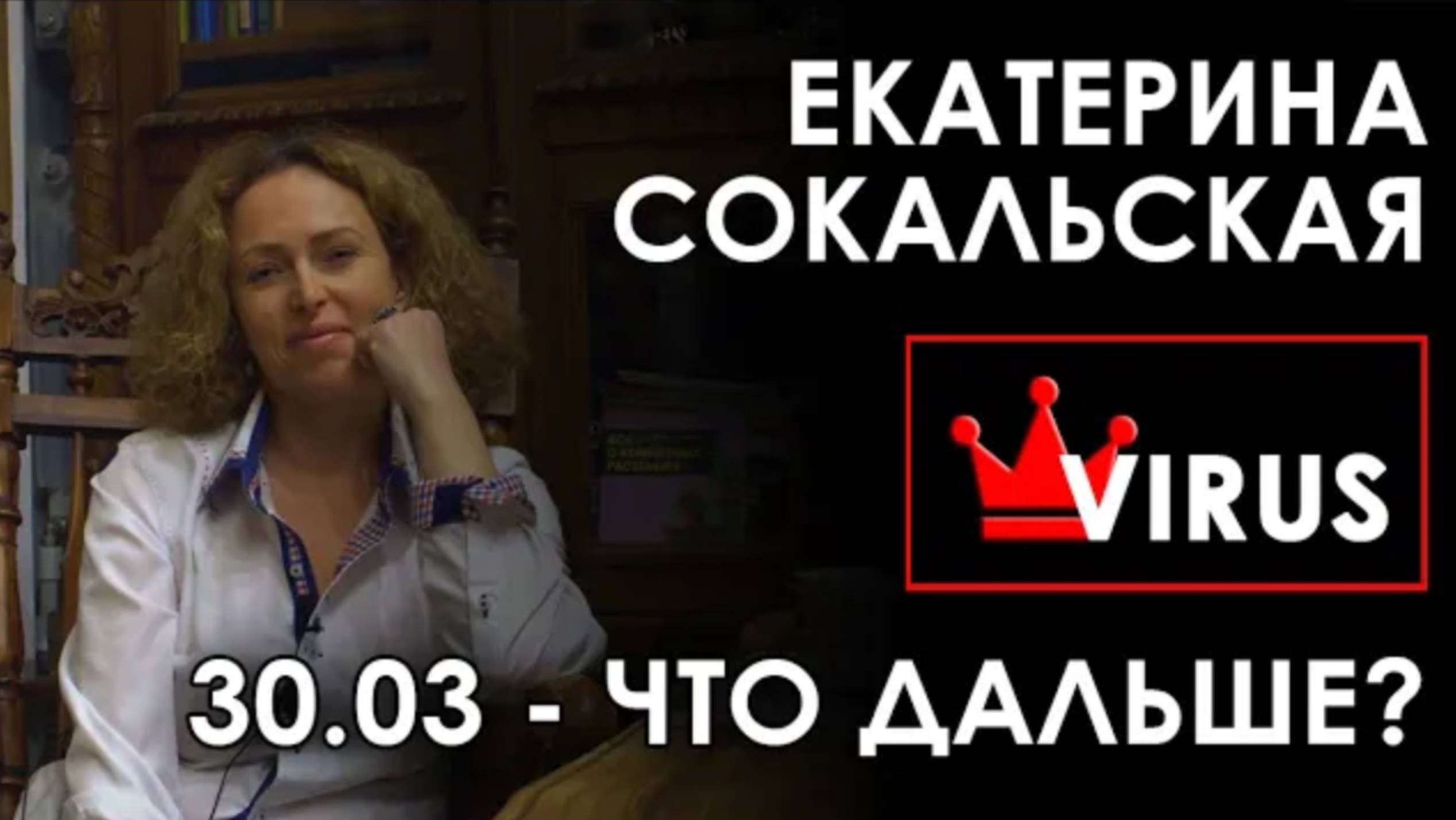 #Коронавирус. Что Дальше? 30.03.2020