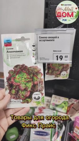 Товары для садоводов Фикс прайс