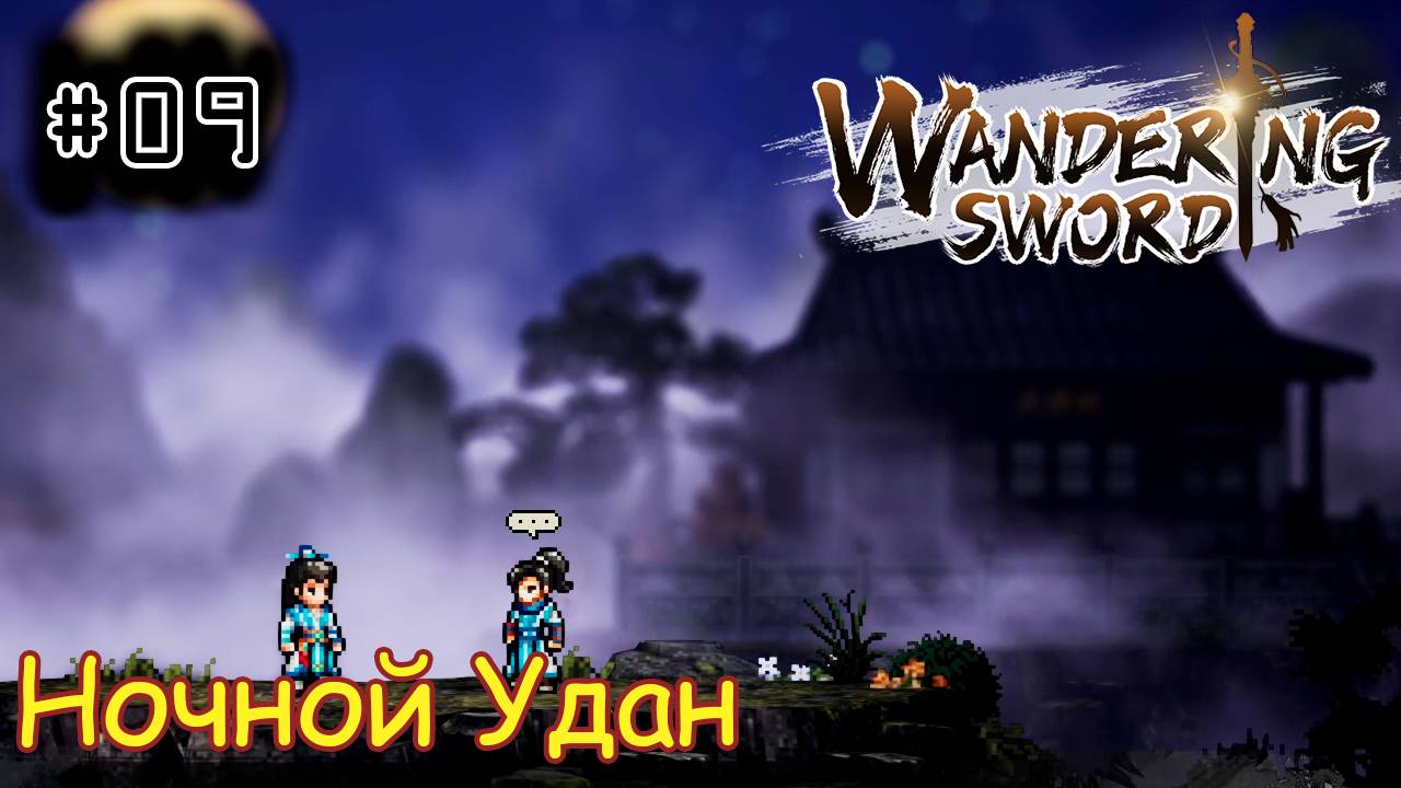 [episode #09] Wandering Sword - Ночной Удан [STEAM(RUS)]