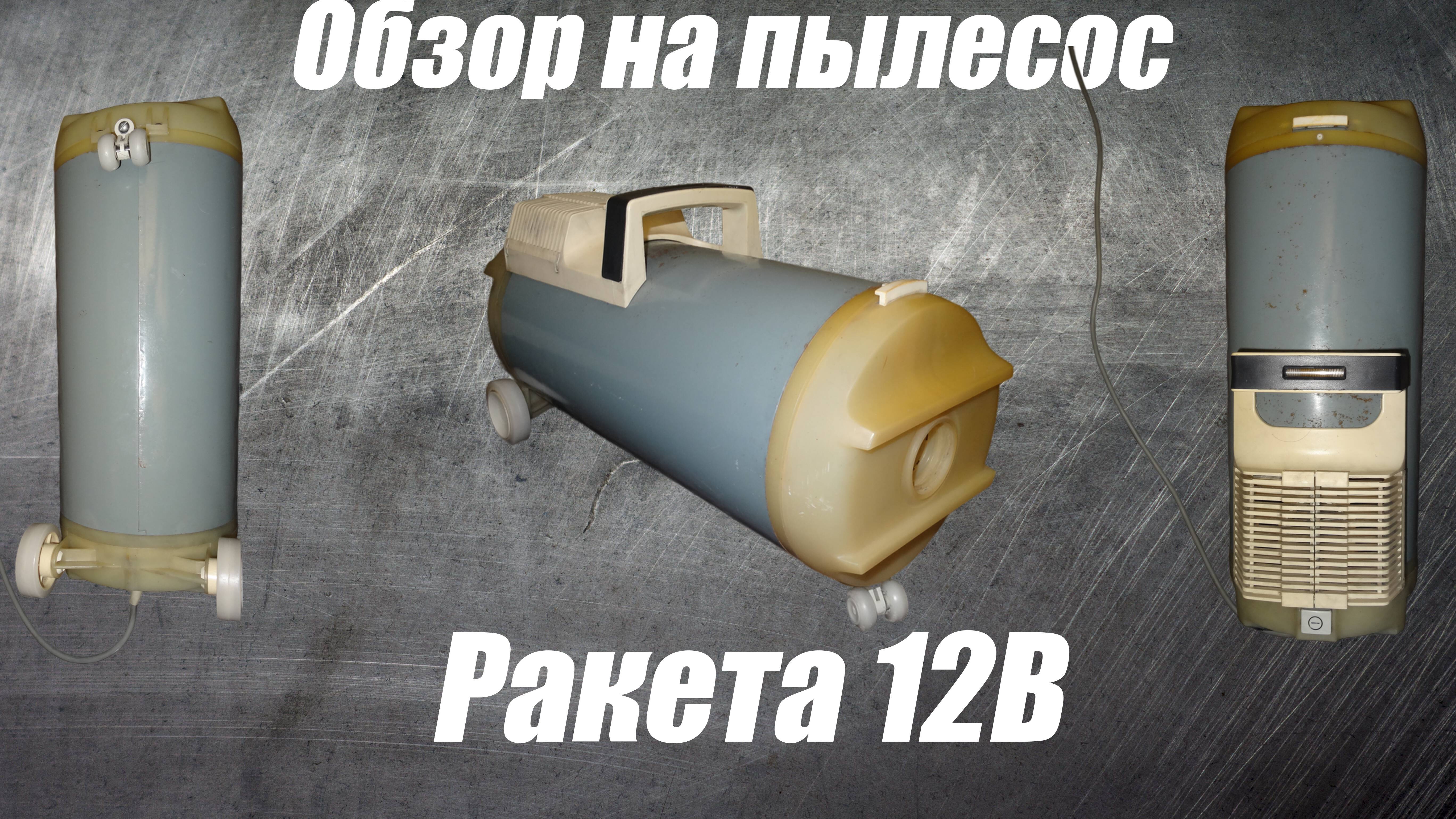 Обзор пылесоса Ракета 12В