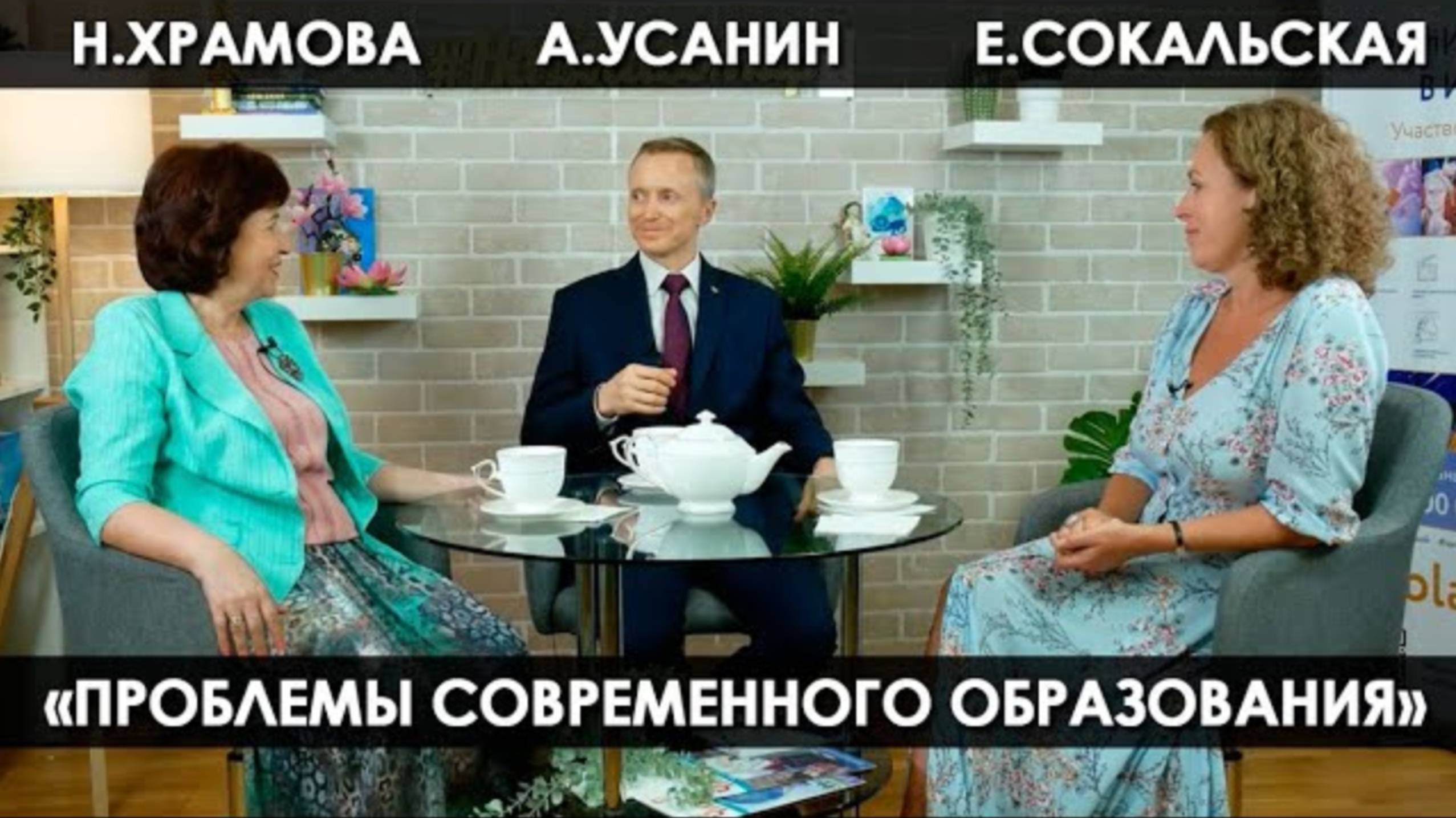 Е.Сокальская, А.Усанин, Н.Храмова: проблемы современного образования