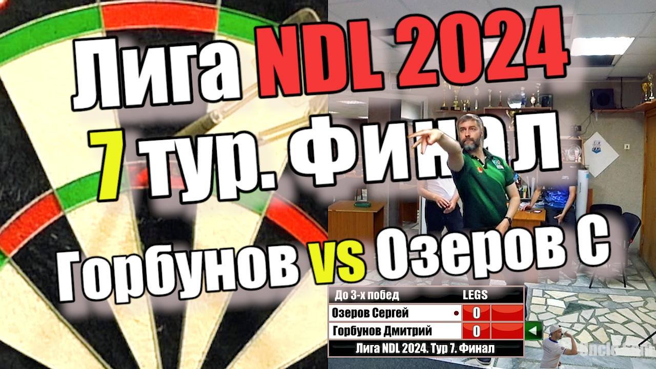 Дартс. Лига NDL 2024. Тур 7. Финал. Горбунов vs Озеров С