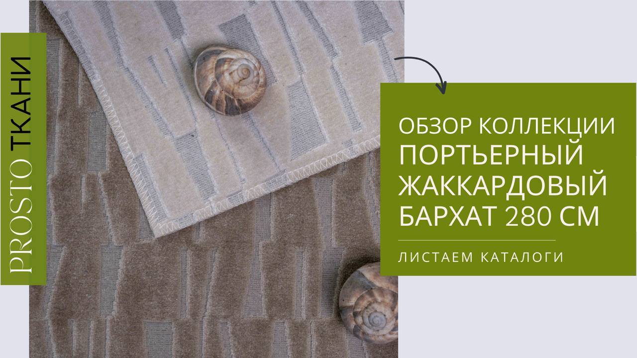 Портьерный жаккардовый бархат 280 см. Листаем каталоги. Prosto ткани.