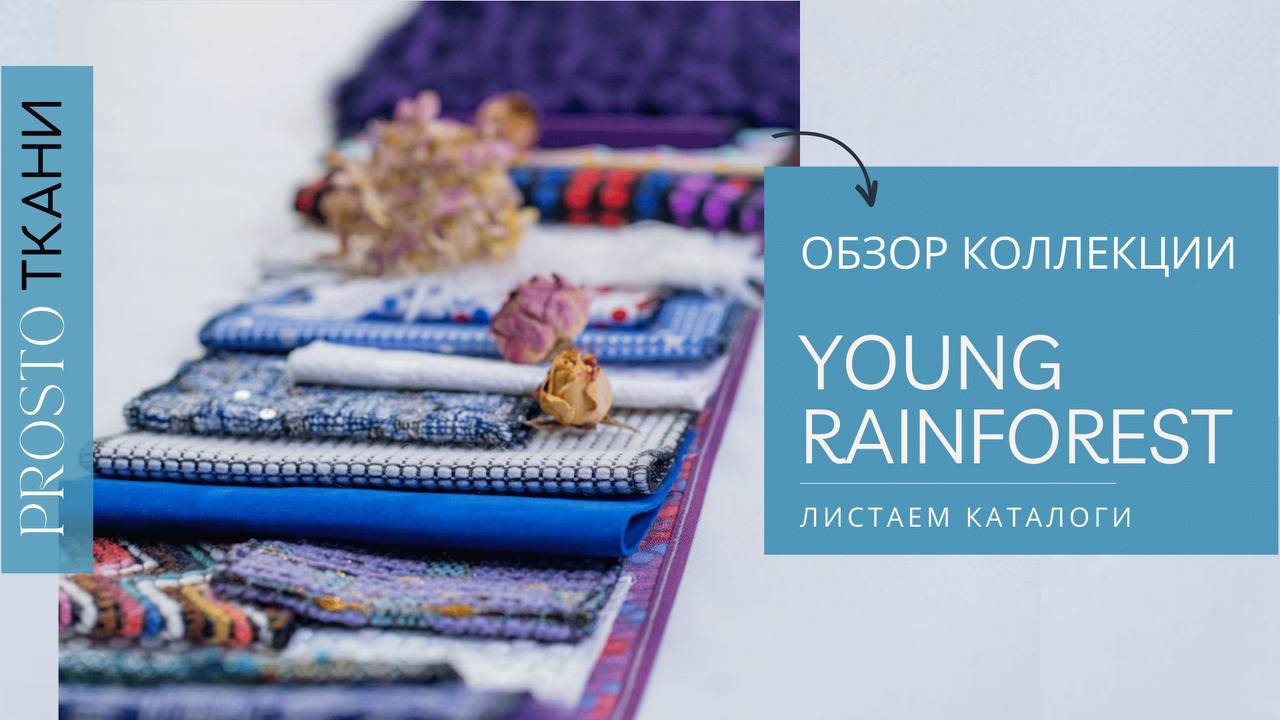 Листаем каталоги. Prosto ткани. Обзор коллекции "Young Rainforest"