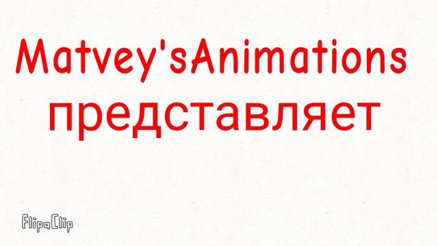 ТЕПЕРЬ ЭТО МОЯ ЗАСТАВКА. Matvey'sAnimations.