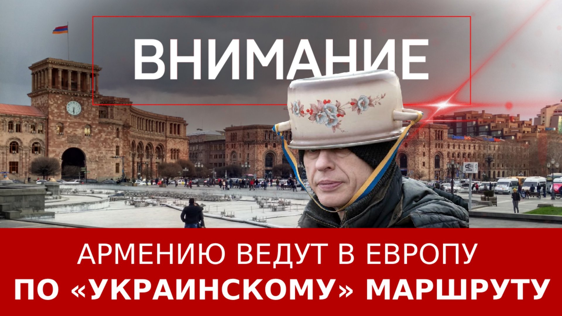 Армению ведут в Европу по «украинскому» маршруту