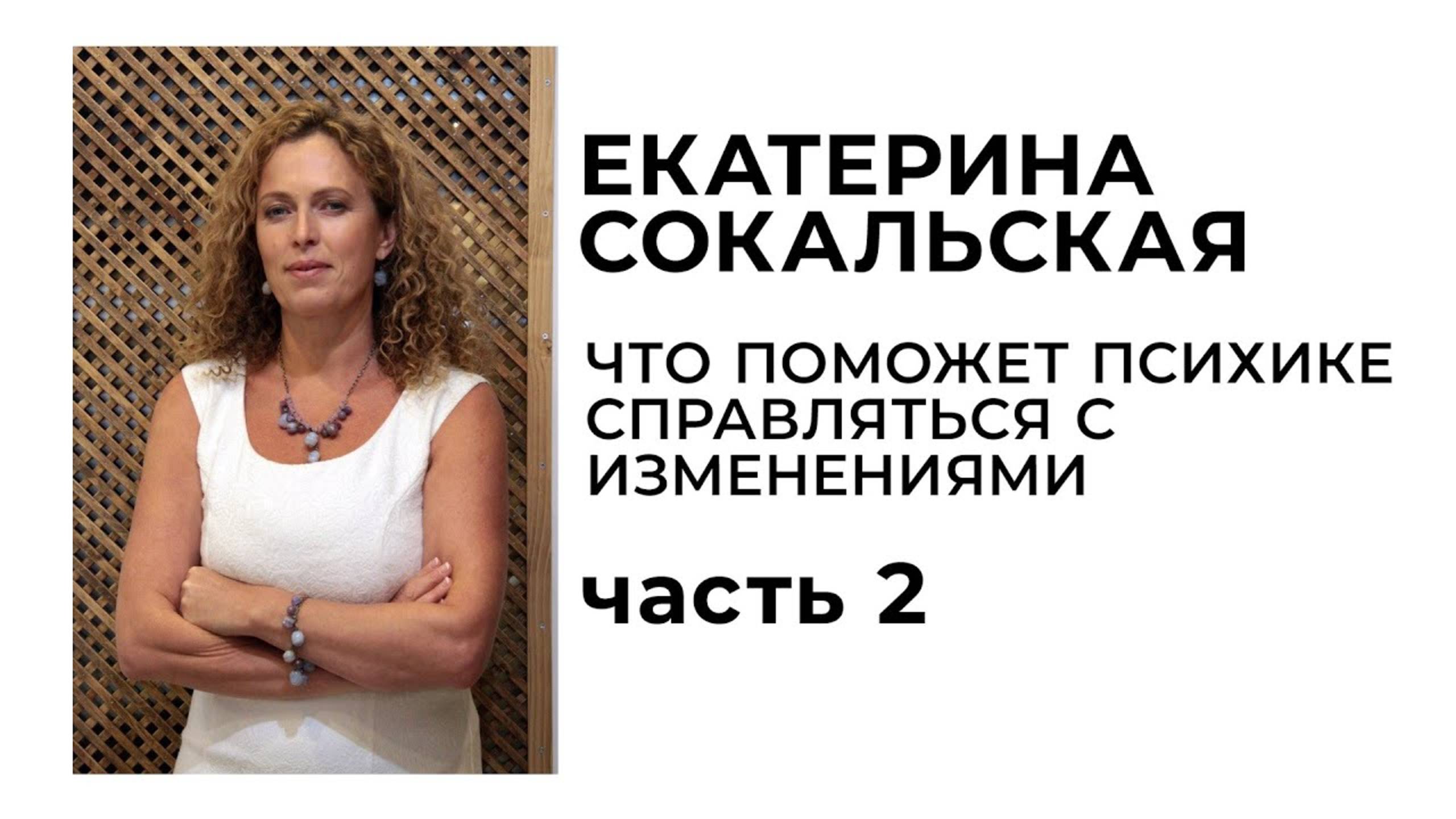 Что поможет психике справляться с изменениями. Часть 2