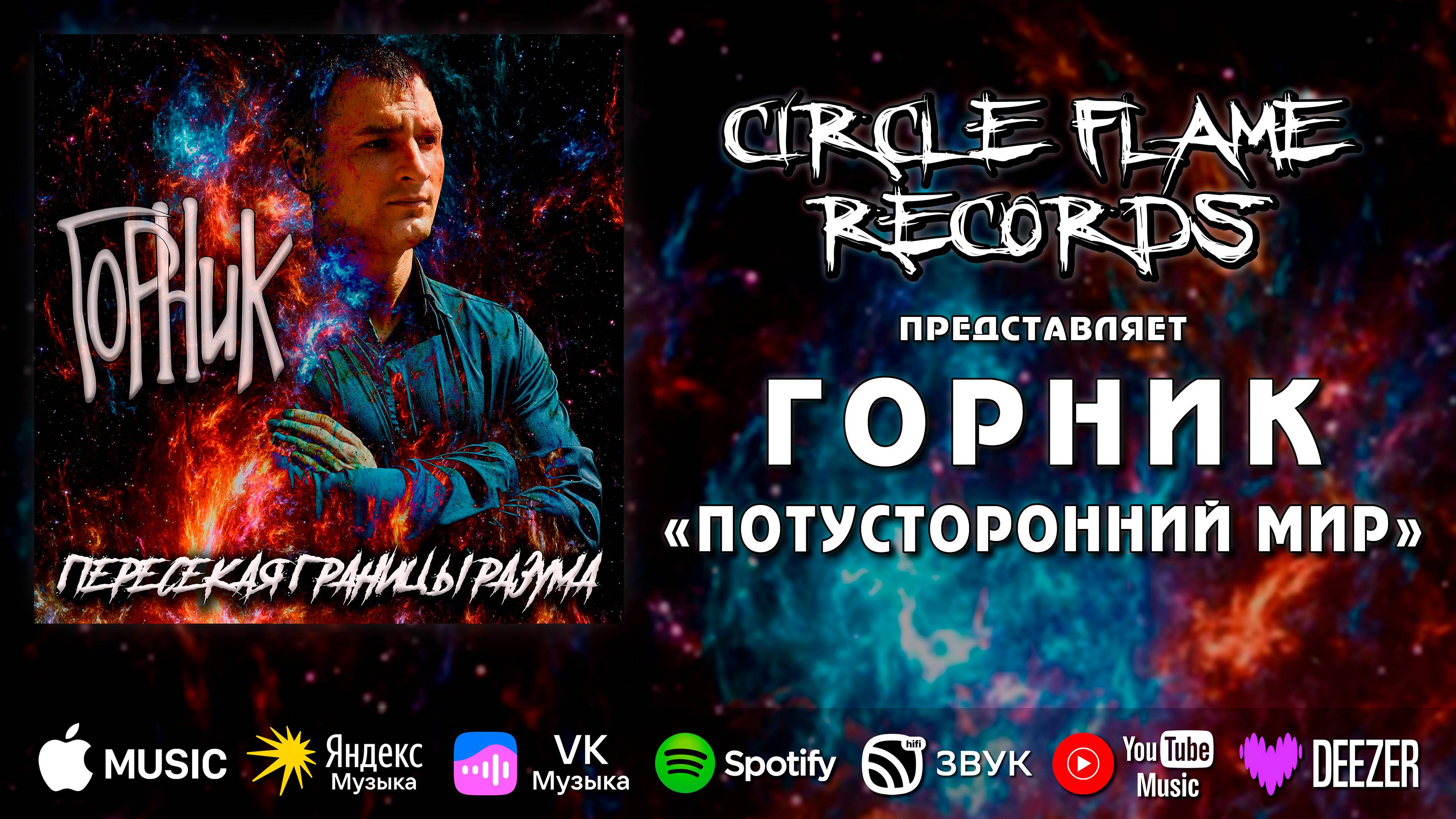 ГОРНИК – Потусторонний мир